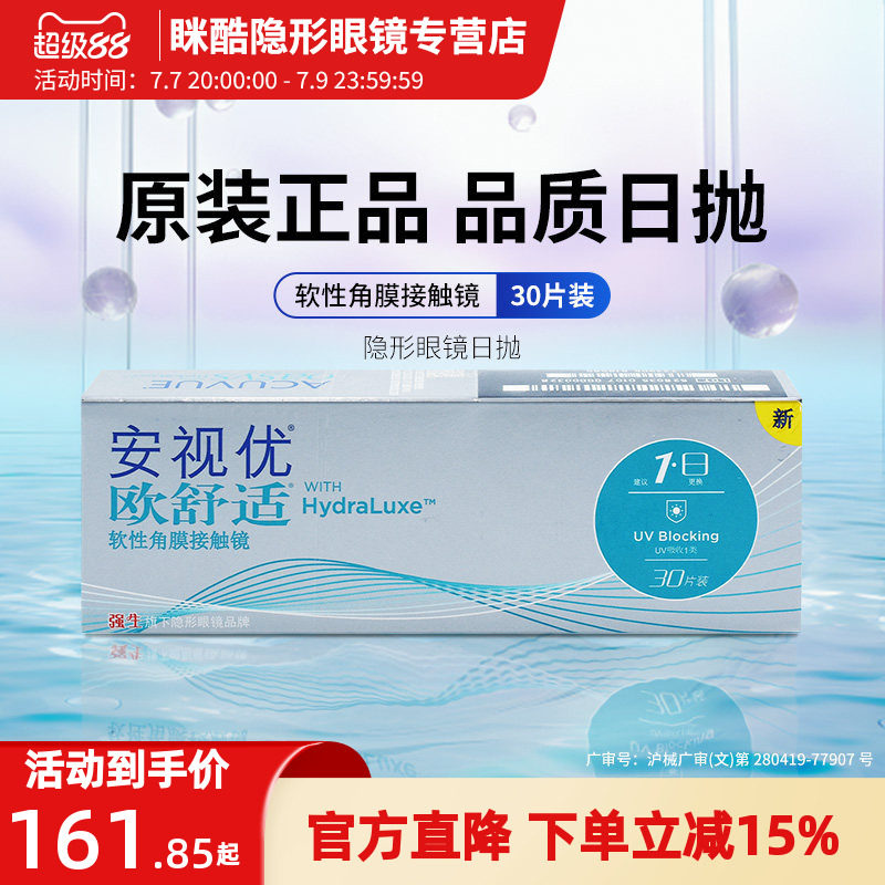 欧舒适日抛近视隐形眼镜30片硅水凝胶双周抛8.4mm官方正品