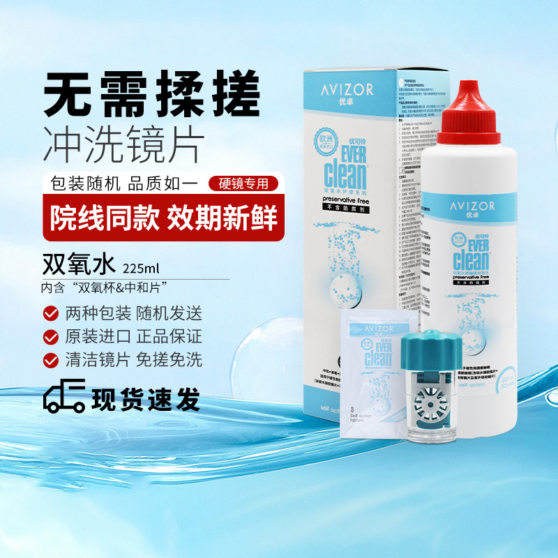 优卓优可伶双氧水225ML角膜镜350ML隐形眼镜护理液60ML官方正品