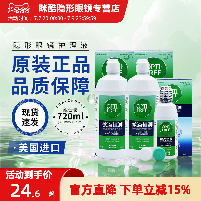 爱尔康傲滴恒润第三代隐形近视眼镜护理液滴眼液300ml*2+120