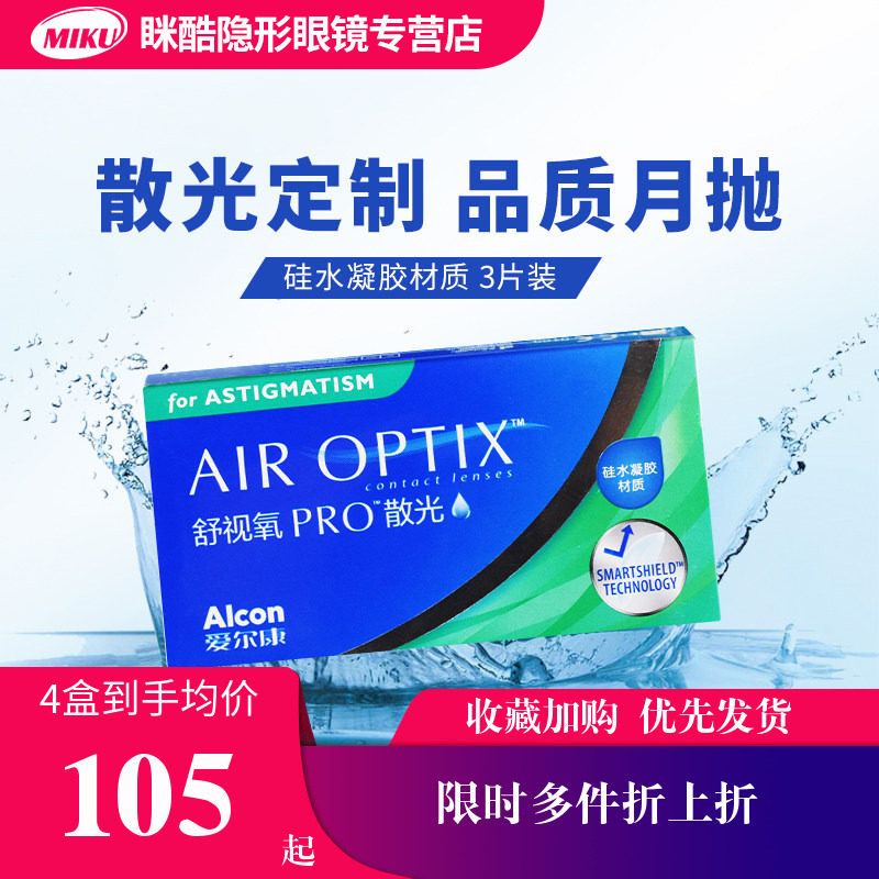 【散光定制】爱尔康散光定制散光隐形眼镜舒视氧月抛3片硅水凝胶