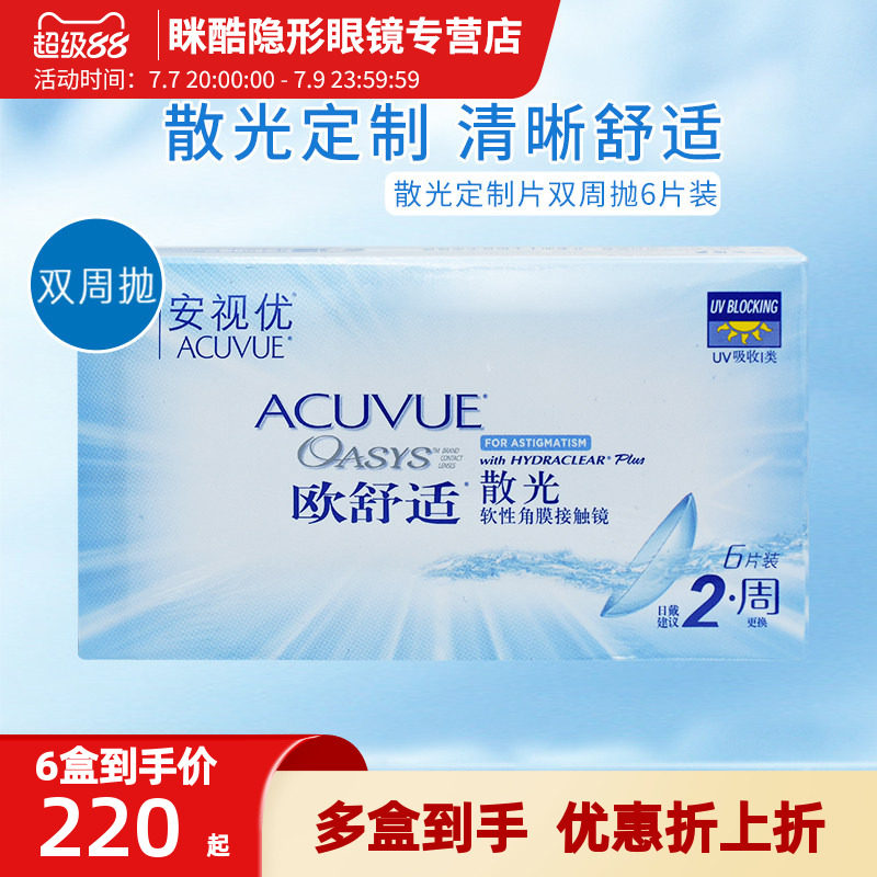 【散光定制】欧舒适散光隐形眼镜定制片双周抛6片装硅水凝胶