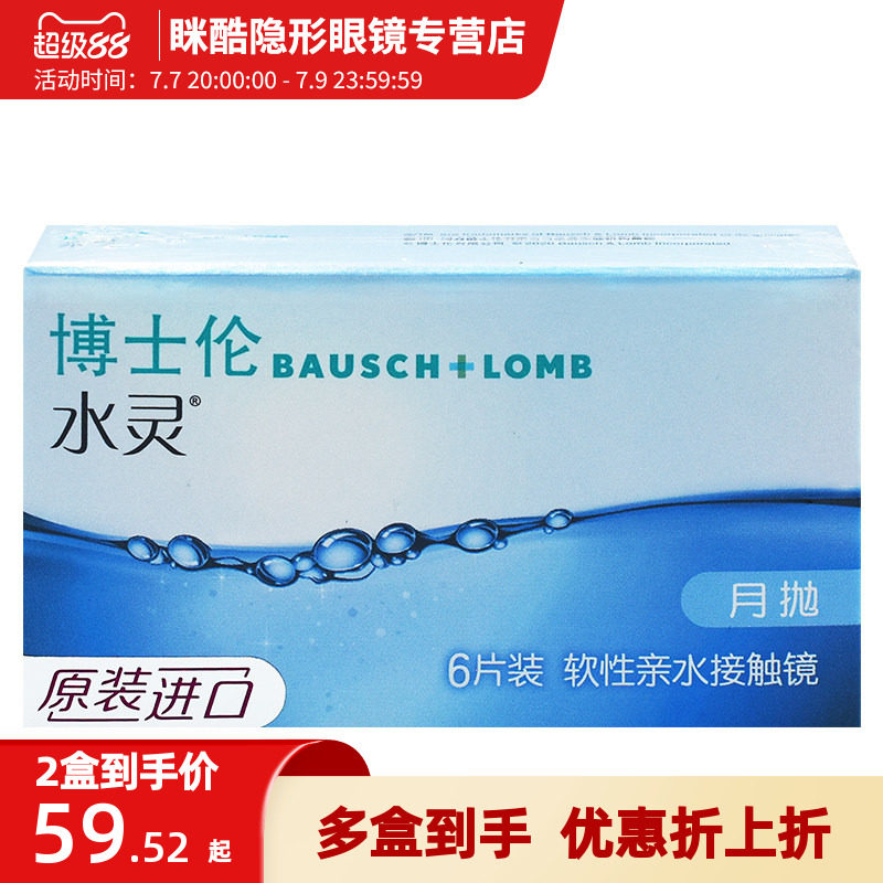 博士伦水灵月抛6片盒装隐形近视眼镜透明舒适女通用水润高透氧df