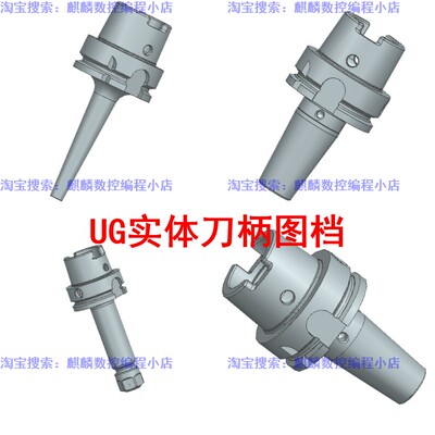 UG刀柄库 HSK63实体刀柄 part格式 NX夹持器Vericut仿真 热缩刀柄