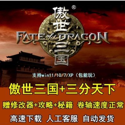 傲世三国1三分天下PC电脑单机