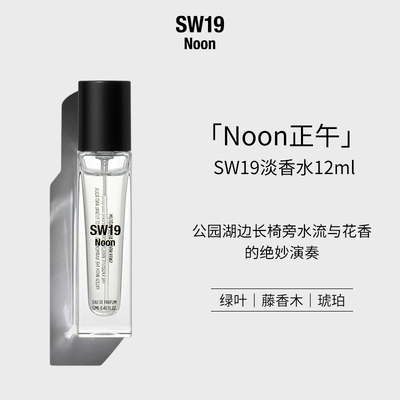 SW19正午Noon鸢尾香淡香水12ml