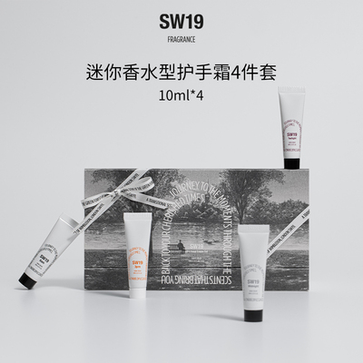 SW19韩国迷你香水型护手霜4件套植物保湿体验嫩滑不粘腻10ml*4