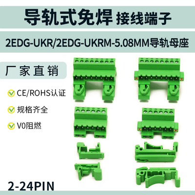 导轨式免焊接线端子光导轨母座2EDG-UKR/UKRM-5.08mm机箱固定轨道
