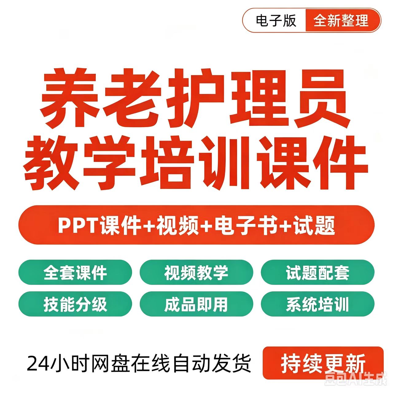 新版养老护理员课件护工初级中高级技能讲课教学培训PPT视频教案