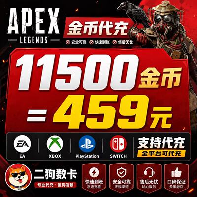Apex金币代充绿币Steam/EA全平台通用代充赠礼xbox折扣充值ps5