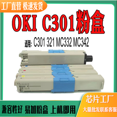 适用OKIC301粉盒321粉仓MC332