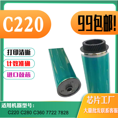 适用柯美能达C220鼓芯配件 C280硒鼓芯 C360 7722单鼓 7828感光鼓