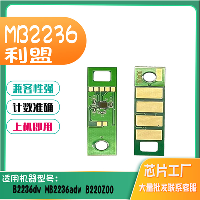 适用利盟MB2236硒鼓计数芯片B22