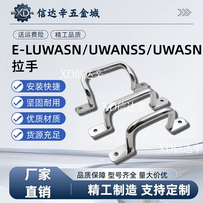 拉手把手 E-LUWANSS/E-LUWASN/UWASN/UWANSS110/120/125/160/200