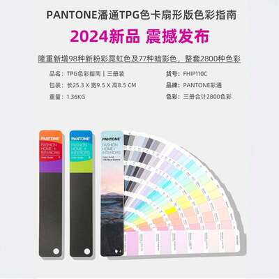 2024新版PANTONE潘通TPG色卡新增175色FHIP110C