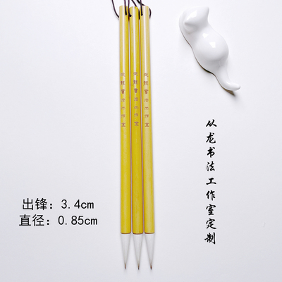 【从龙书法工作室】定制专业用笔出峰3.4直径0.85定制款楷书行书