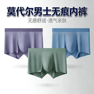 男士莫代尔无痕内裤大码透气抗菌