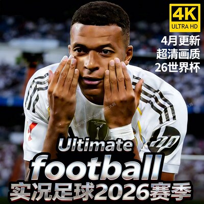 【大师版】实况足球2021 25-26赛季pes2021实况21世界杯PC电脑游