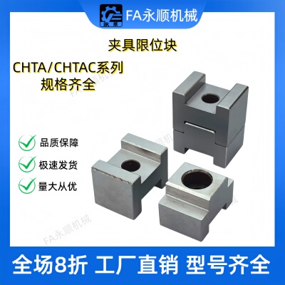 夹具限位块CHTA16/CHTA19/CHTA12/CHTAC16/19/12CHTAC16L工厂精品