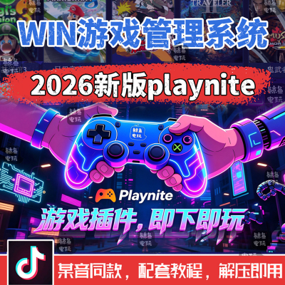 WinPC游戏管理平台NS/PS畅玩