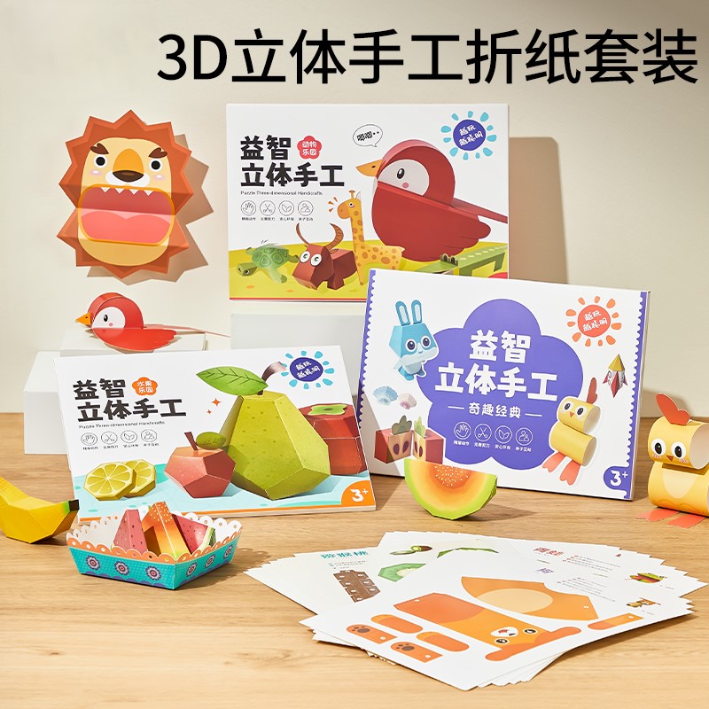 剪纸儿童手工幼儿园3d立体折纸书diy制作材料包3岁宝宝益智玩具6