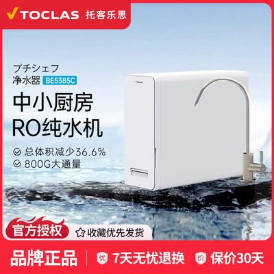 toclas纯水机RO反渗透直饮过滤器
