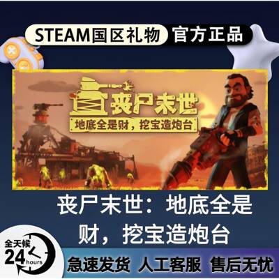 steam正版 丧尸末世：地底全是财，挖宝造炮台 国区礼物激活码cdk