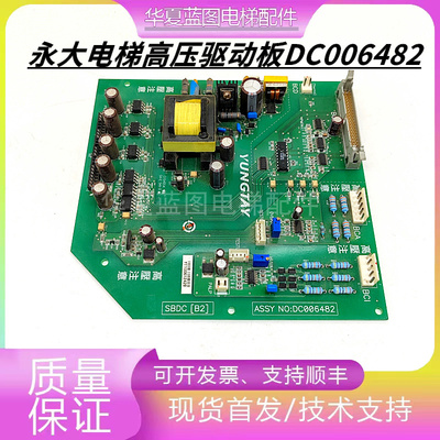 永大电梯配件高压驱动板SBDC[B2]【B0】NO:DC006482/DC002900秒发