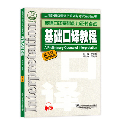 英语口译基础能力证书考试3版