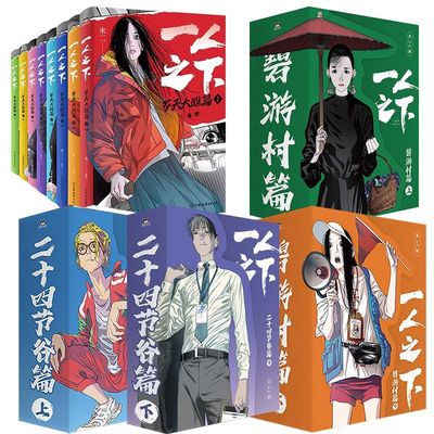【全20册】一人之下：二十四节谷篇.上+下+罗天大醮篇.全8册+碧游村篇.上+下 米二 磨铁图书正版书籍