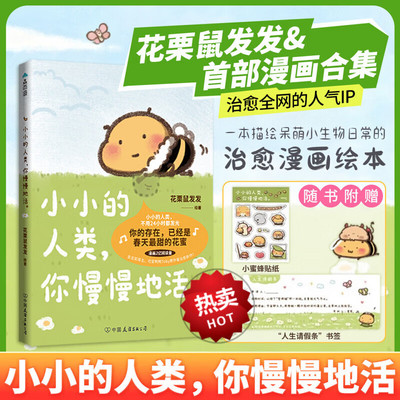 【治愈】小小的人类你慢慢地活 速发 花栗鼠Toby绘 漫画书籍 你的存在已经是春天最甜花蜜 小小的人类不用24小时都发光 磨铁图书
