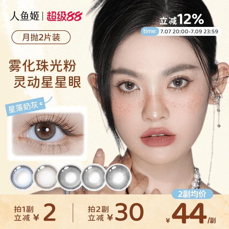 人鱼姬美瞳月抛2片星落奶灰自然水润彩色棕色隐形混血锁边大直径