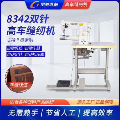 星驰牌342针车XC-8342双8车三同步综合送料筒式纫双针缝机