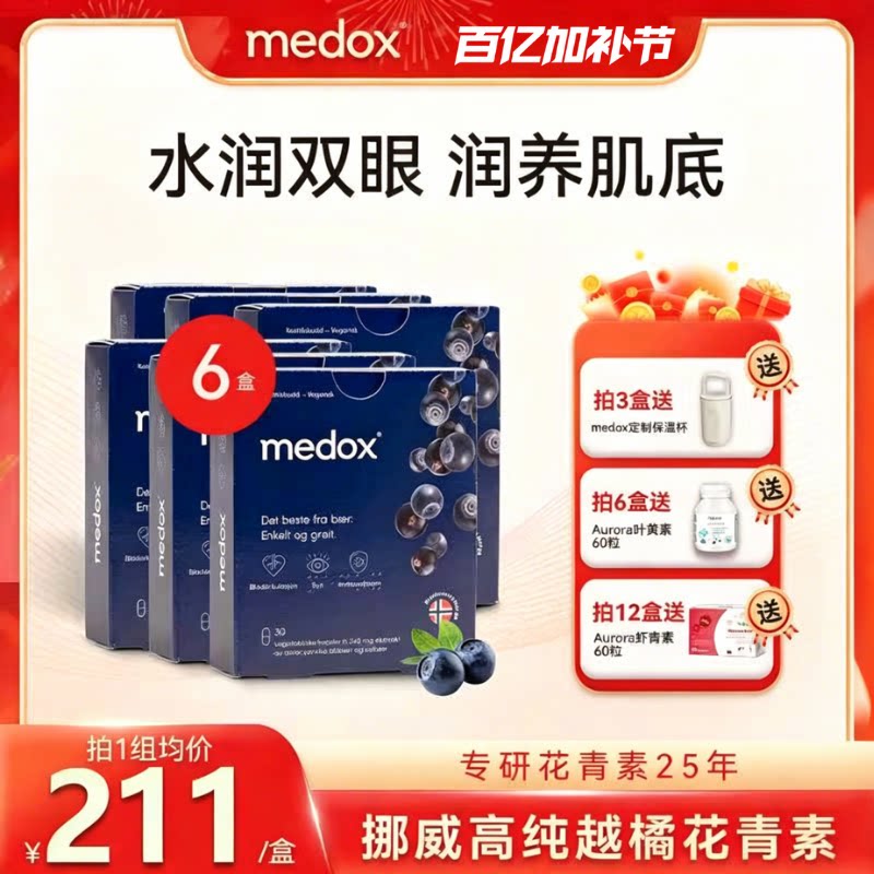 【6盒装】medox花青素胶囊挪威越橘提取物蓝莓护眼片进口保健品