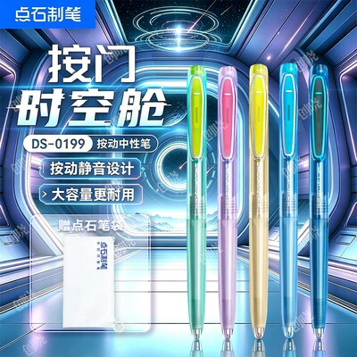 点石制笔DS-0199按门时空