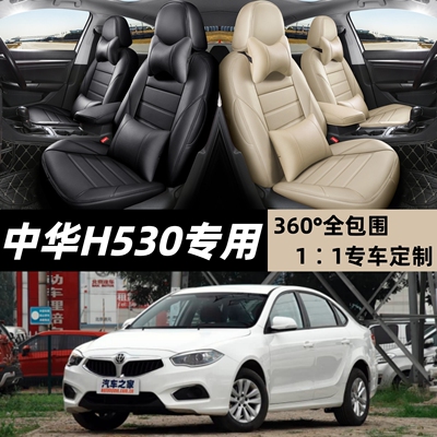 12/13/14/15/16/17/2018款中华H530汽车座套全包围全皮座垫座椅套