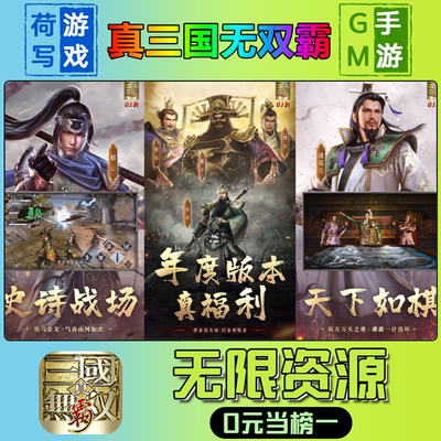 手游真三国无双霸GM后台无限游戏
