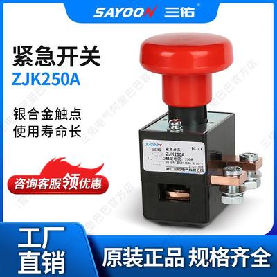SAYOON三佑紧急开关ZJK250A电镀设备电源两轮车长寿命