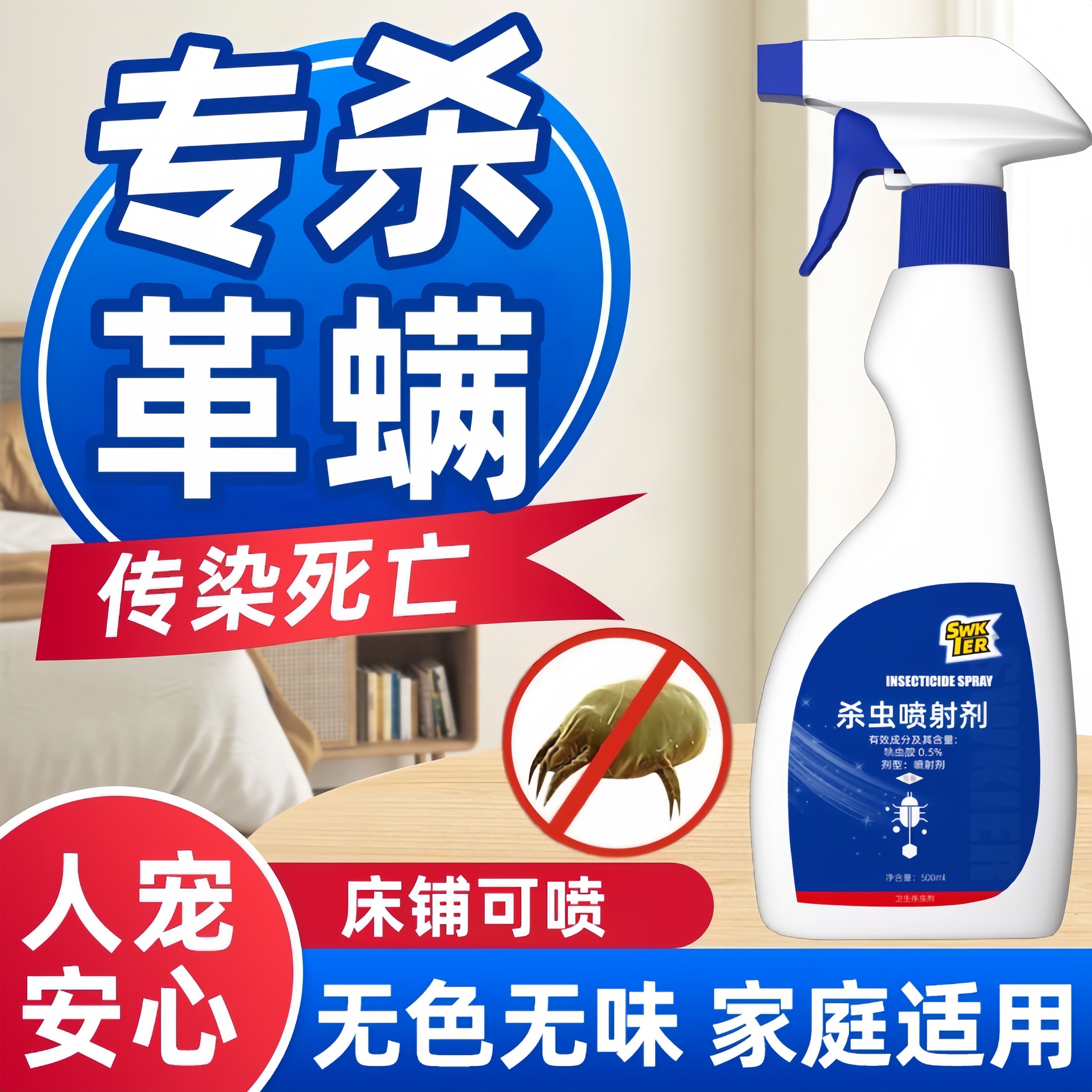 革螨杀虫剂革螨螨虫喷剂除革螨喷雾剂家用免洗杀螨虫革虫床铺除螨