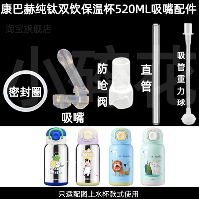 适配康巴赫纯钛双饮杯吸嘴配件