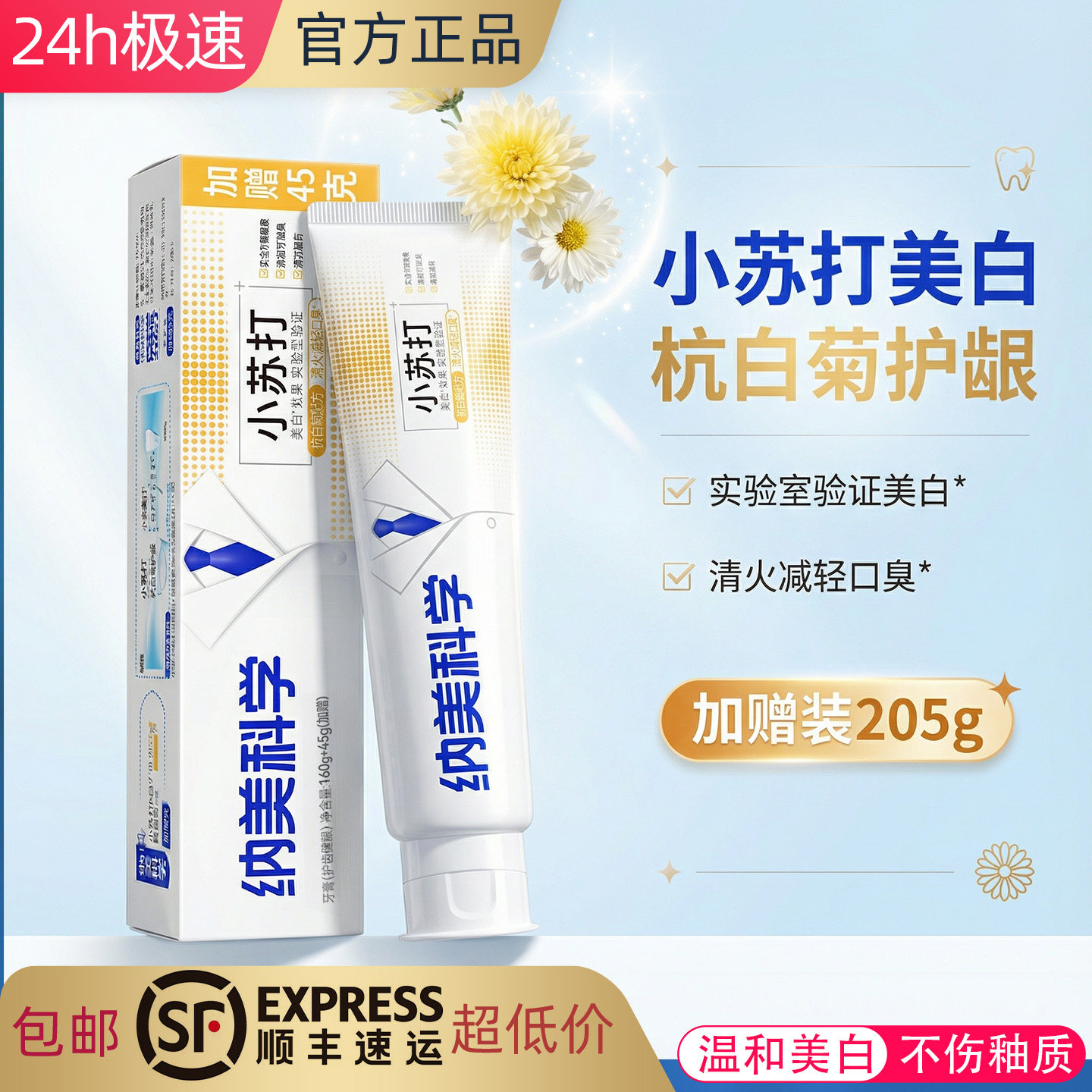 纳美科学杭白菊美白减轻口臭清火护龈清新薄荷食品级小苏打牙膏