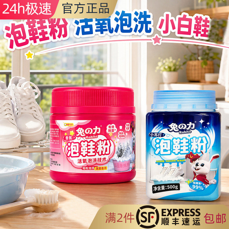 兔之力小苏打泡鞋粉除菌祛臭异味去渍黄亮白鞋网面帆布椰子棉拖鞋