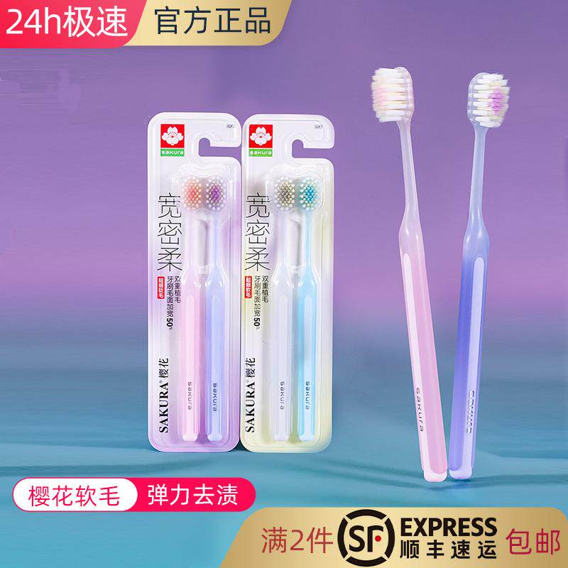 樱花宽密柔双重植毛加宽头快懒人超薄深入清洁护龈柔细软牙刷高档
