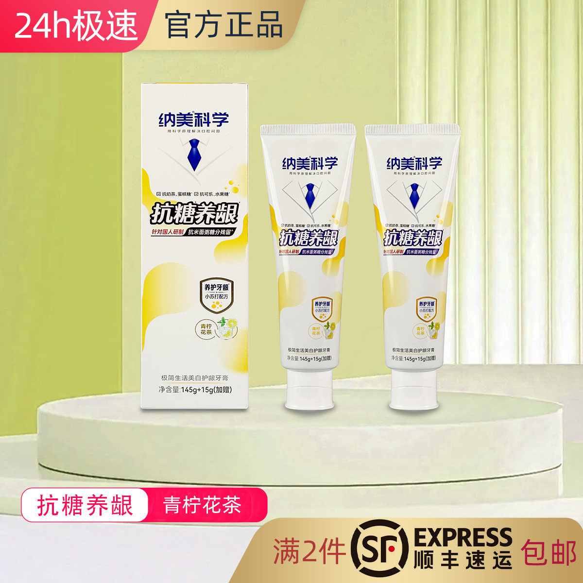 纳美科学抗糖养护龈青柠花茶小苏打玻尿酸阻断含氟防蛀牙膏成人