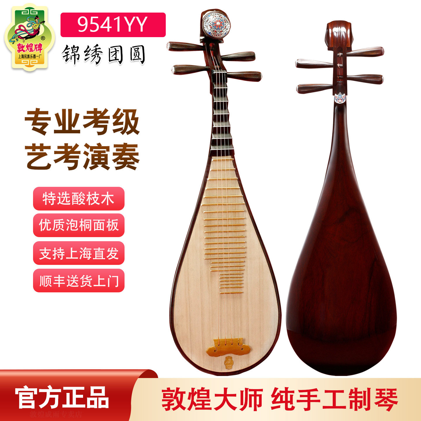 敦煌琵琶响泉系列特选酸枝木9541YY/XQ13Y艺考专业演奏收藏级大师