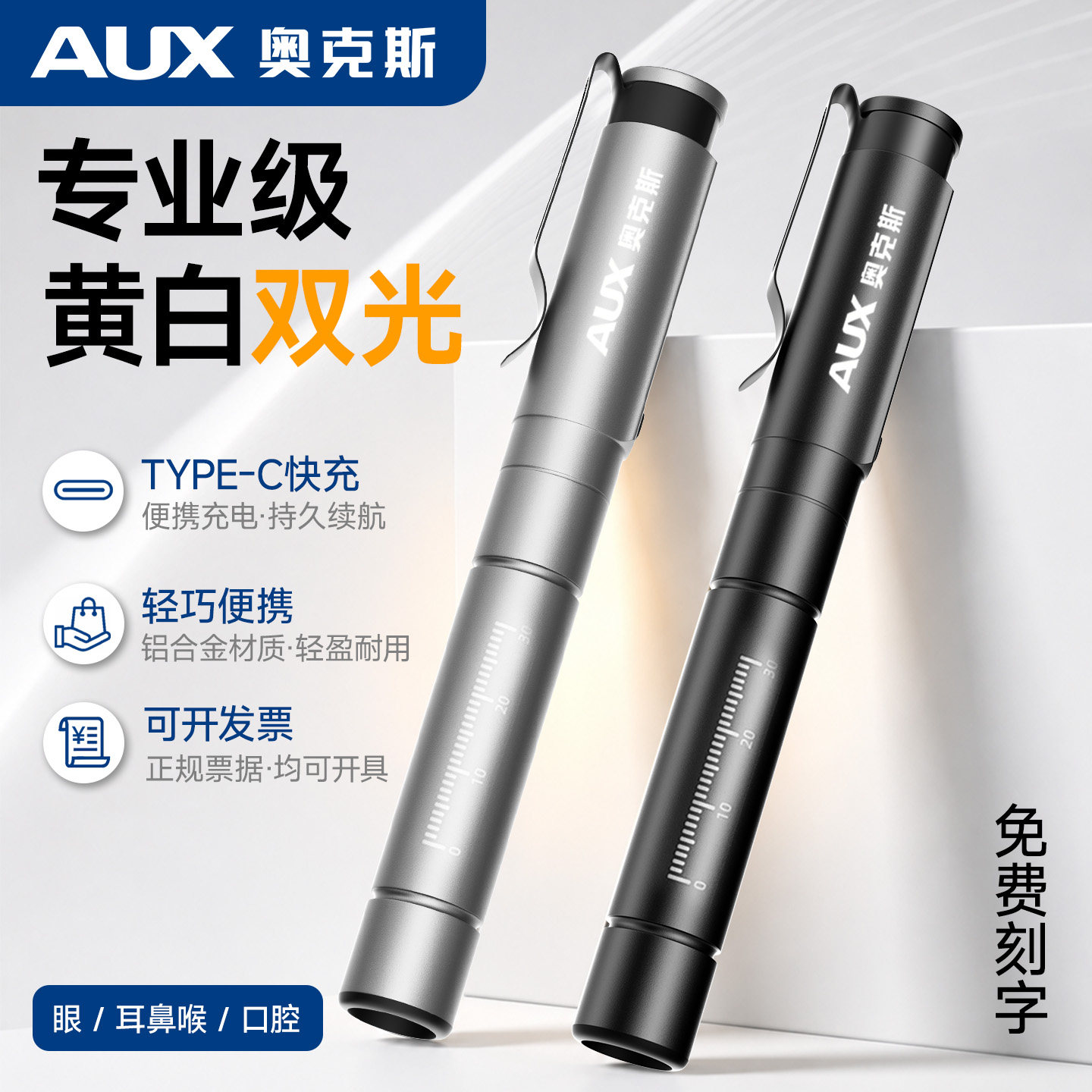 奥克斯瞳孔笔晨检专用灯眼口腔耳鼻喉小手电筒家用便携充电