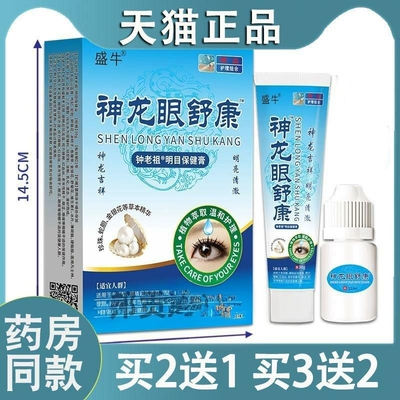 30g+12ml神龙眼舒康套装滴眼液眼膏视力眼部过度液官方正品店