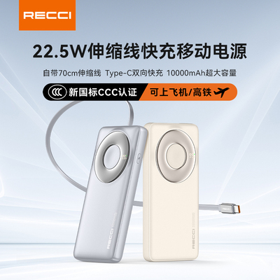 【国家3C认证】RECCI锐思礼品定制自带70cm伸缩线22.5快充RPB-P58