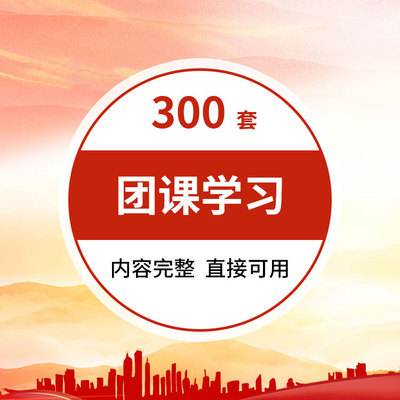 共青团PPT模板团课入团宣传团支部团委培训青年工作汇报团史学习