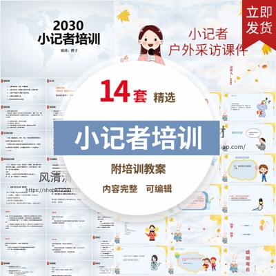 小记者培训PPT新闻采访写稿基础知识及教程工作采访谈技巧成品PPT