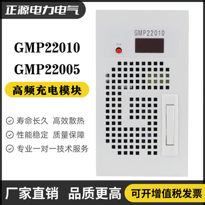 电源模块GMP22010直流屏充电模块GMP22005高频开关整流器GMP11010